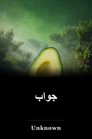 جواب book cover