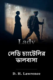 লেডি চ্যাটেলির ভালবাসা book cover