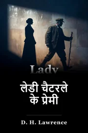 लेडी चैटरले के प्रेमी book cover