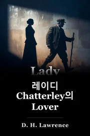 레이디 Chatterley의 Lover book cover