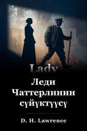 Леди Чаттерлинин сүйүктүүсү book cover
