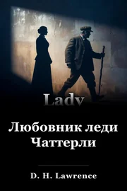 Любовник леди Чаттерли book cover
