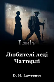 Любителі леді Чаттерлі book cover