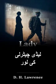 لیڈی چیٹرلی کی لور book cover