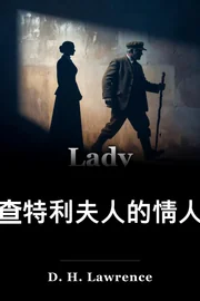 查特利夫人的情人 book cover