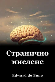 Странично мислене book cover