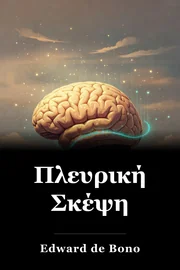 Πλευρική Σκέψη book cover