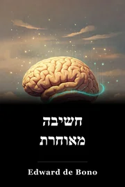 חשיבה מאוחרת book cover