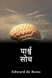 पार्श्व सोच book cover