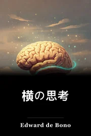 横の思考 book cover