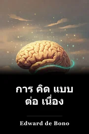 การ คิด แบบ ต่อ เนื่อง book cover