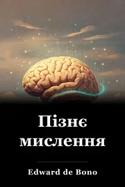 Пізнє мислення book cover