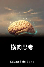 横向思考 book cover