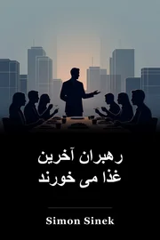 رهبران آخرین غذا می خورند book cover