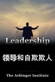 领导和自欺欺人 book cover