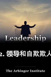 2. 领导和自欺欺人 book cover