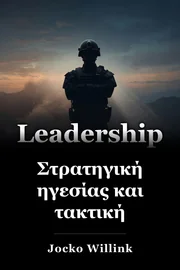Στρατηγική ηγεσίας και τακτική book cover