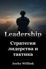 Стратегия лидерства и тактика book cover