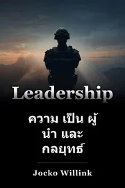 ความ เป็น ผู้ นํา และ กลยุทธ์ book cover