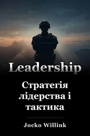 Стратегія лідерства і тактика book cover