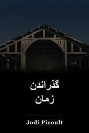 گذراندن زمان book cover