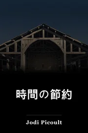 時間の節約 book cover