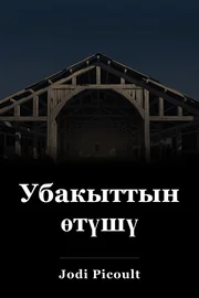 Убакыттын өтүшү book cover