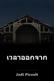 เวลาออกจาก book cover
