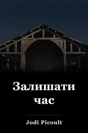 Залишати час book cover