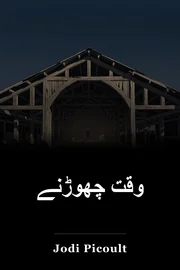 وقت چھوڑنے book cover