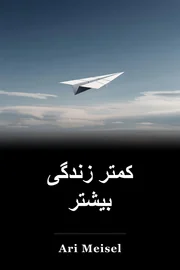 کمتر زندگی بیشتر book cover