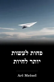 פחות לעשות יותר לחיות book cover