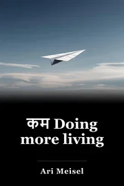कम Doing more living book cover