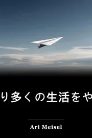 より多くの生活をやるより少ない book cover