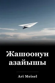 Жашоонун азайышы book cover