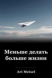Меньше делать больше жизни book cover