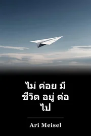 ไม่ ค่อย มี ชีวิต อยู่ ต่อ ไป book cover