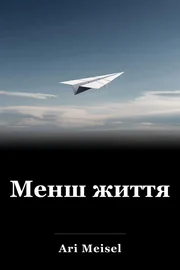Менш життя book cover
