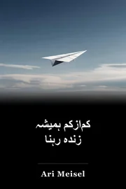 کم‌ازکم ہمیشہ زندہ رہنا book cover