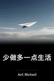 少做多一点生活 book cover