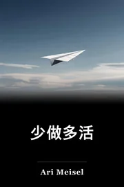 少做多活 book cover