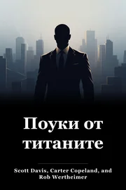 Поуки от титаните book cover