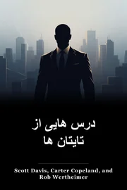 درس هایی از تایتان ها book cover