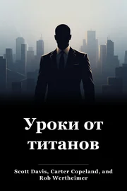 Уроки от титанов book cover