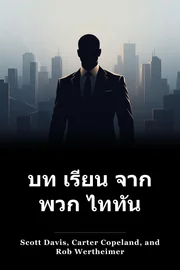 บท เรียน จาก พวก ไททัน book cover