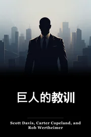 巨人的教训 book cover