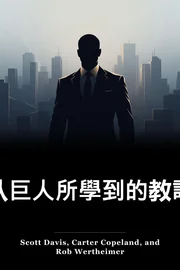 从巨人所學到的教訓 book cover