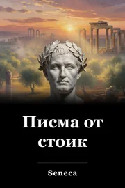 Писма от стоик book cover