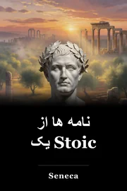 نامه ها از یک Stoic book cover