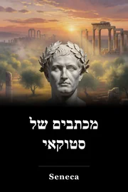 מכתבים של סטוקאי book cover